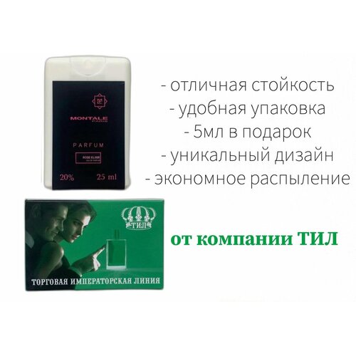 Парфюм "ТИЛ" женский "Montale Roses Elixir" 25 мл.