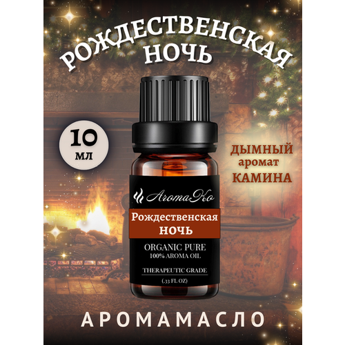 Ароматическое масло с капельницей Рождественская Ночь 10 мл AROMAKO, для диффузоров, увлажнителей, ароматерапия