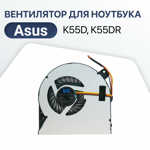 Вентилятор, кулер для ноутбука Asus K55D, K55DR, A55D, U57D AMD