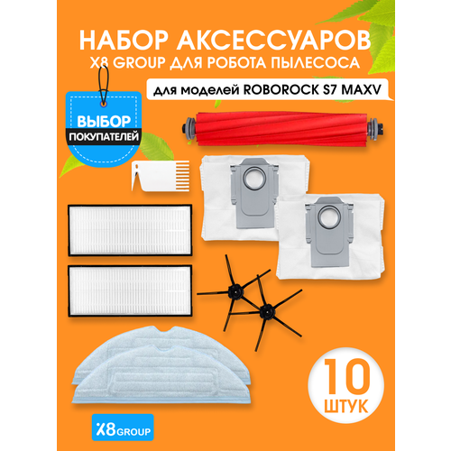 Набор аксессуаров для робота пылесоса Roborock S7 MaxV