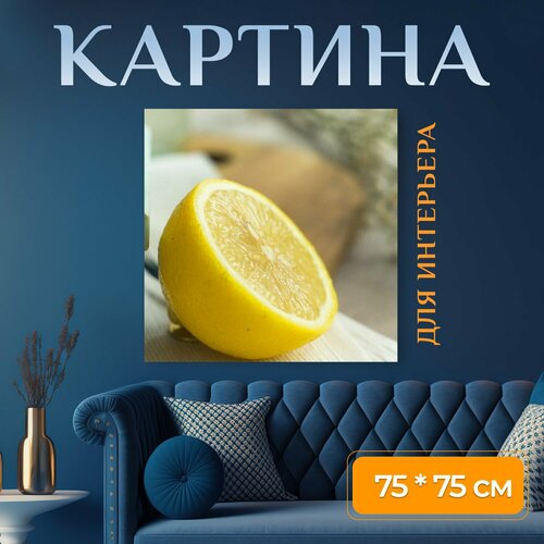 Картина на холсте "Лимон, цитрусовые, фрукты" на подрамнике 75х75 см. для интерьера