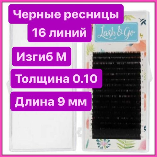 Ресницы для наращивания M 0/10-9 Lash&go/ лэш гоу