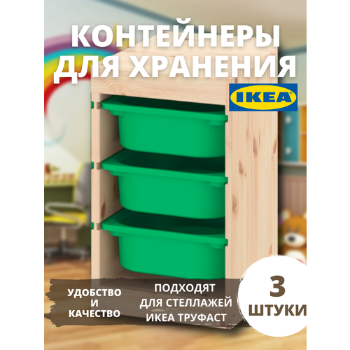 Контейнер для игрушек икеа труфаст TROFAST, 42x30x10 см, 3 шт, зеленый 00466287