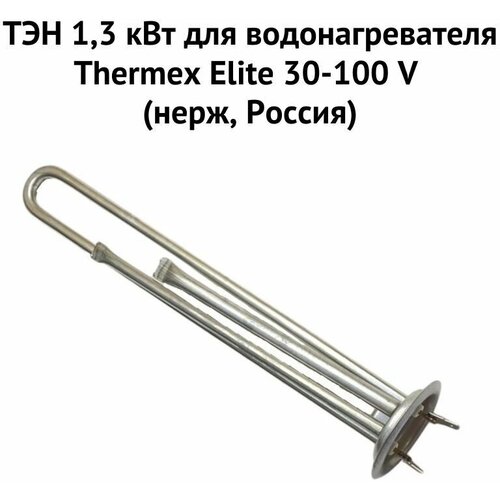 ТЭН 1,3 кВт для водонагревателя Thermex Elite 30-100 V (нерж, Россия) (ten13EliteVnerzhRu)