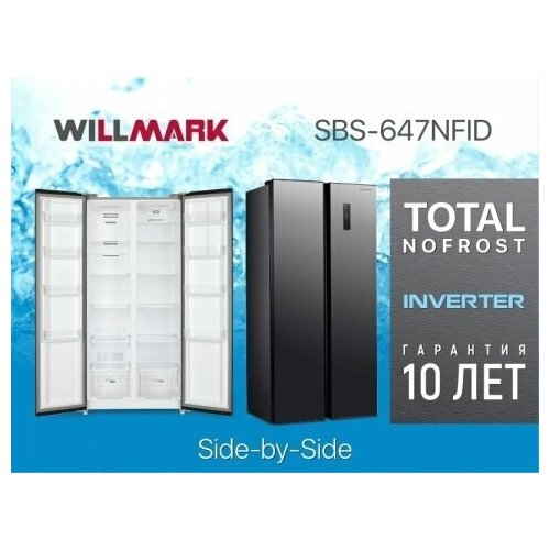Холодильник WILLMARK SBS-647NFID (477л, Side-By-Sidе, инв. компр, TotalNoFrost, LEDдисп, A+, тёмный мет.)