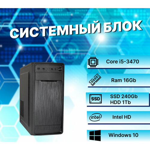 Системный блок Intel Core I5-3470 (3.2ГГц)/ RAM 16Gb/ SSD 240Gb/ HDD 1Tb/ Intel HD/ Windows 10 Pro