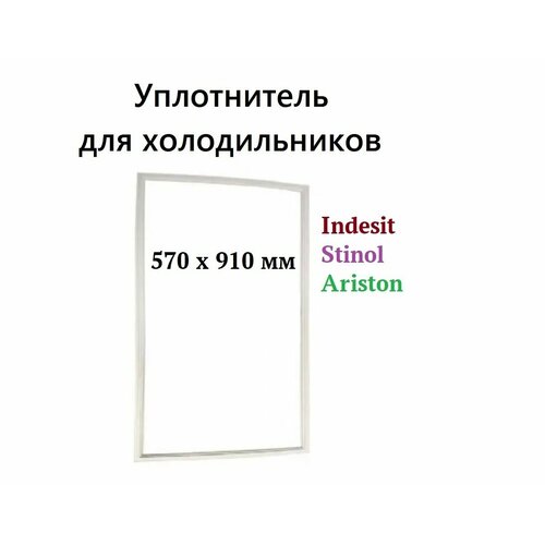 Уплотнитель двери (уплотнительная резинка) для холодильника Indesit, Stinol, Ariston, размеры 570х910 мм