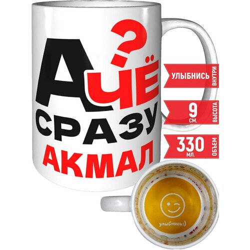 Кружка А чё сразу Акмал - улыбнись внутри
