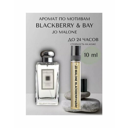 "Духи Blackberry Bay" - по мотивам Jo Malone 10 мл