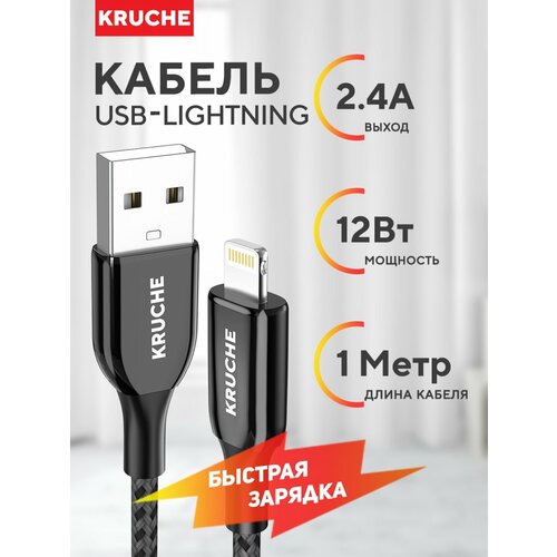 Провод для айфона USB Lightning Kruche Lasting черный 1 метр 2.4A, быстрая зарядка на Айфон, шнур для зарядки телефона, планшета IOS, зарядный кабель