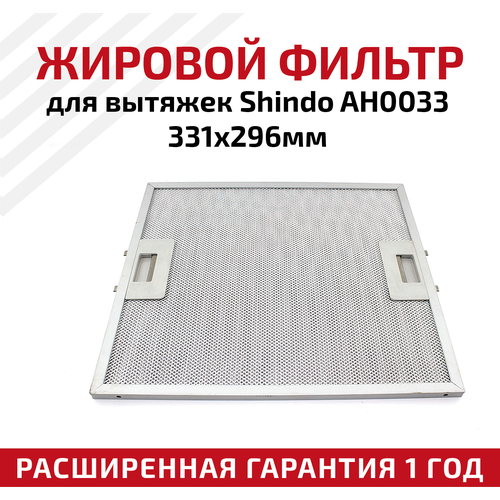Жировой фильтр (кассета) алюминиевый (металлический) рамочный для кухонных вытяжек Shindo AH0033, многоразовый, 331х296мм