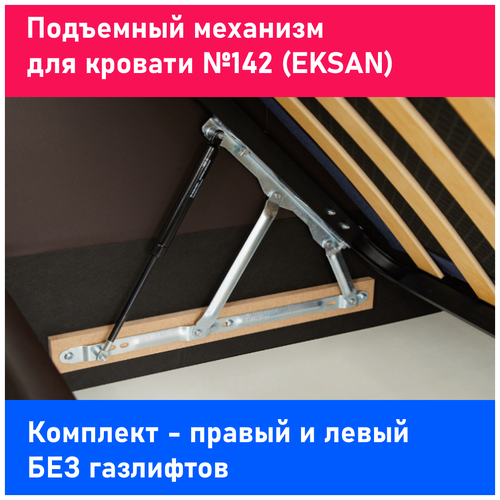 Подъемный механизм кровати / EKSAN 142 (комплект) без газлифтов
