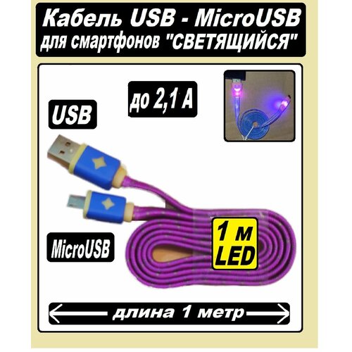 Micro USB кабель светящийся в оплетке LED USB-MicroUSB / Зарядка для Телефона microUSB для Android / Провод для Android