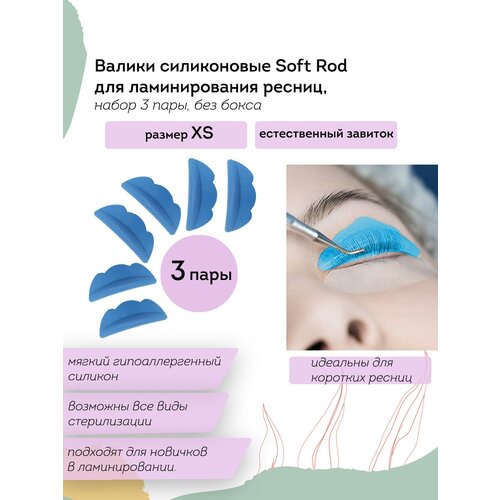 PULUK Валики для ламинирования ресниц силиконовые Soft Rod для ламинирования ресниц, набор 3 пары XS, без бокса