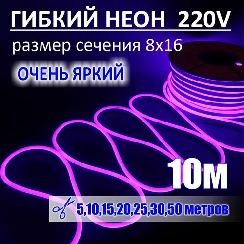 Гибкий неон 220в, LUX 8х16, 144 Led/m,11W/m, фиолетовый, 10 метров