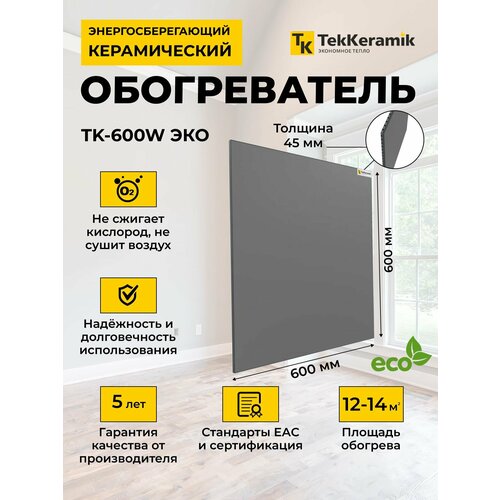 Керамический обогреватель для дома настенный энергосберегающий TekKeramik (Теккерамик) ТК-600W ЭКО 60 х 60 х 4,5, для квартиры, для комнаты, электрообогреватель темно-серый
