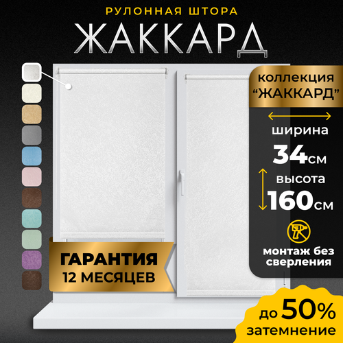 Рулонные шторы LM DECOR "Жаккард" 01 Белый 34х160 см