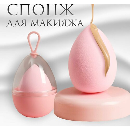 Спонж для макияжа "Капля", 6 * 4 см, увеличивается при намокании, в футляре, цвет нежно-розовый