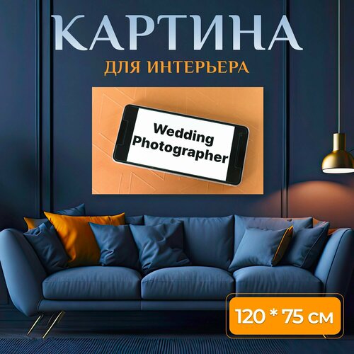 Картина на холсте "Свадьба, фотограф, невеста" на подрамнике 120х75 см. для интерьера