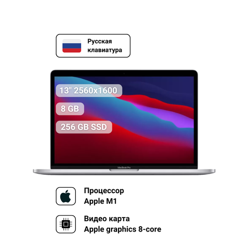 13.3" Ноутбук Apple MacBook Pro 13 2560x1600, Apple M1 3.2 ГГц, RAM 8 ГБ, DDR4, SSD 256 ГБ, Apple graphics 8-core, macOS, MYDA2RU/A, серебристый