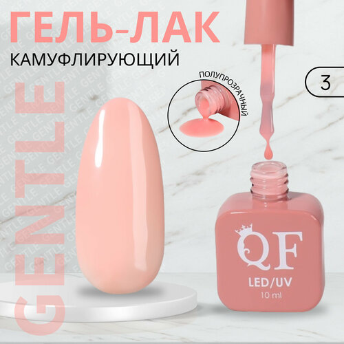 Гель лак для ногтей «GENTLE», 3-х фазный, 10 мл, LED/UV, цвет (3)