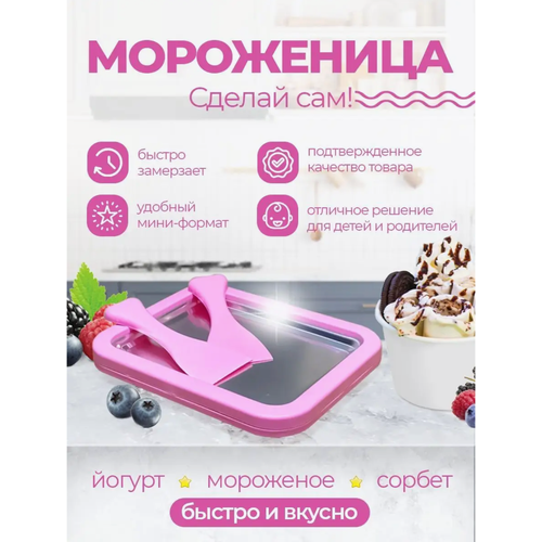 Мороженица фризер для домашнего мороженого