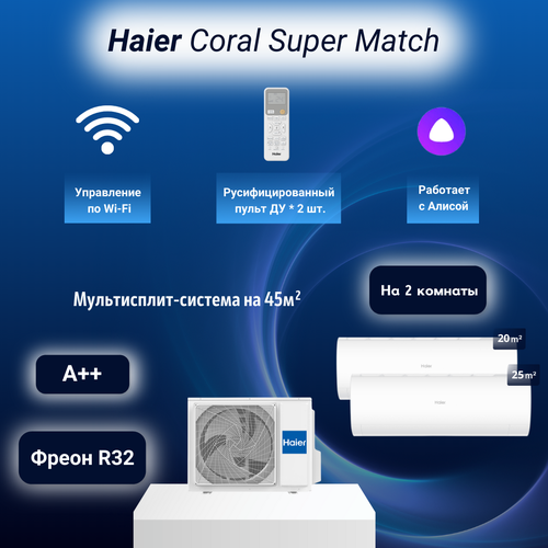 Мультисплит-система Haier Coral Super Match AS20PS1HRA-M + AS25PS1HRA-M / 2U40S2SM1FA на 2 комнаты 20+25 м2
