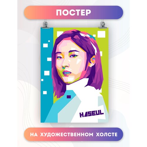Постер на холсте Loona Haseul k-pop группа музыка 60х80 см