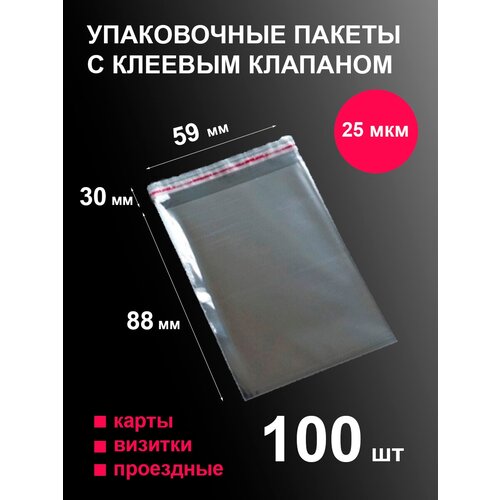 Пакеты фасовочные бопп 59х88 мм 100 шт для визитки, банковских карт