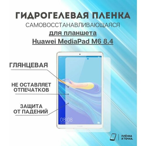 Гидрогелевая защитная пленка для планшета Huawei MediaPad M6 8.4