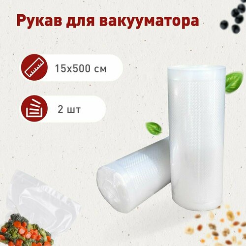 Пакеты для вакууматора рифленые рулон, 15*500 см, 2 рулона