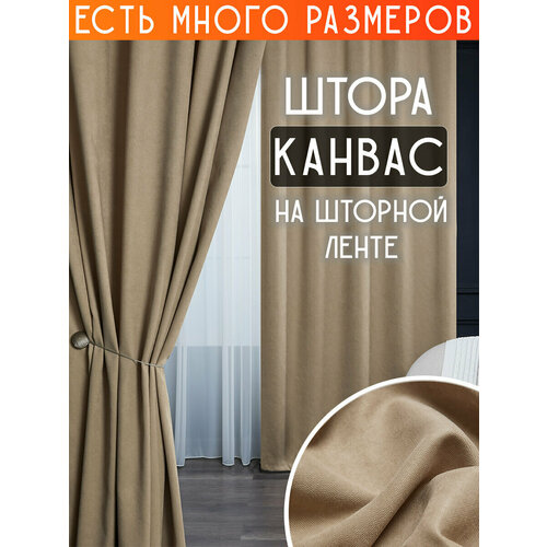 Готовая плотная интерьерная штора(портьера) канвас 400x270 см.(1шт.) со шторной лентой