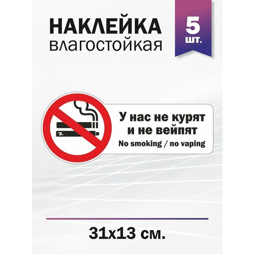 У нас не курят и не вейпят/ no smoking/no vaping, 5 штук