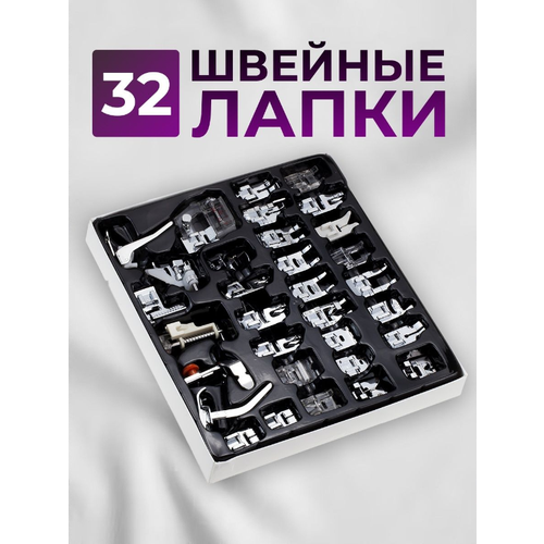 Набор швейных лапок в наборе 32 шт, для бытовых швейных машин / Прижимные лапки/ Подрубочные и подгибные лапки