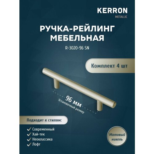 Мебельная ручка-рейлинг KERRON. Комплект из 4 шт. для ящика в шкафу и кухне. Цвет матовый никель, установочный размер 96 мм
