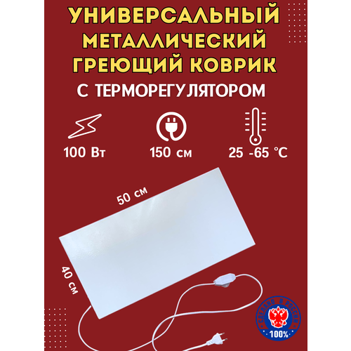 Универсальный греющий коврик Санрэй 50х40 с регулировкой температуры