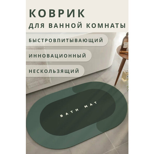 Диатомитовый коврик для ванной (антибактериальный) 60*40 см