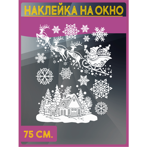 Интерьерная наклейка "Морозный узор / оленья упряжка / Дед Мороз"