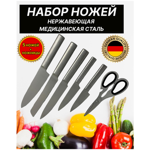 Набор кухонных ножей стальные с ножницами