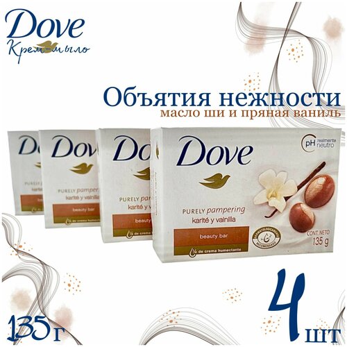 Dove Крем-мыло Объятия нежности Масло ШИ и Пряная ваниль, 135 гр х 4 шт