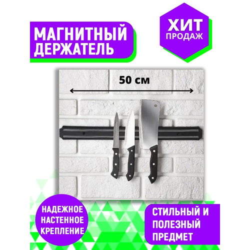 Магнитный кухонный настенный держатель для ножей 50 см