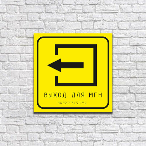 Табличка тактильная, "Выход из помещения со шрифтом Брайля", размер 15x15см, желтый (специальный) ПВХ пластик 3мм, УФ печать