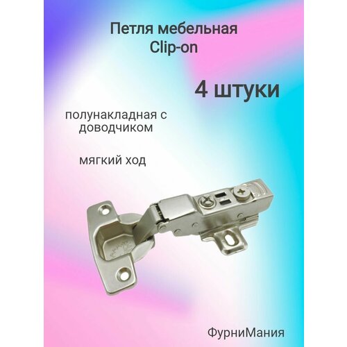 Петля мебельная, Clip-on полунакладная с доводчиком, мягкий ход (4 шт)