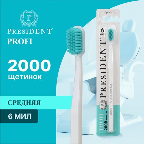 Зубная щетка PRESIDENT Profi Medium Средняя, белый