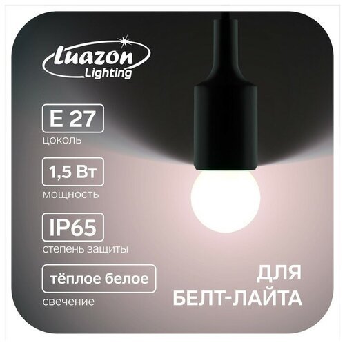 Luazon Lighting Лампа светодиодная Luazon Lighting, G45, Е27, 1.5 Вт, для белт-лайта, т-белая наб 20 шт