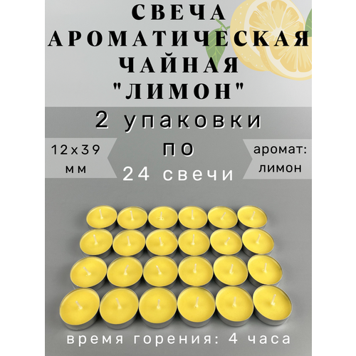 Свеча Чайная ароматическая/ интерьерная/ для дома/ в подарок "Лимон" запах: лимон, 48 шт.