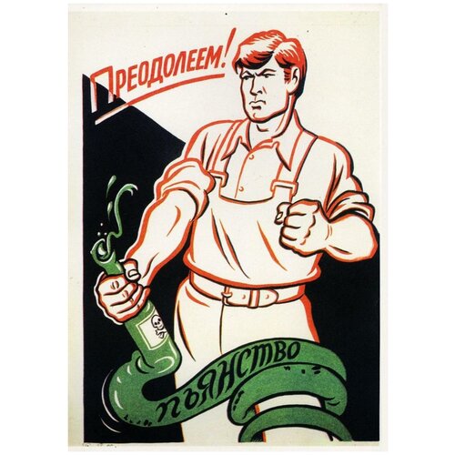 Постер / Плакат / Картина Советские постеры - Преодолеем пьянство! 90х120 см в подарочном тубусе