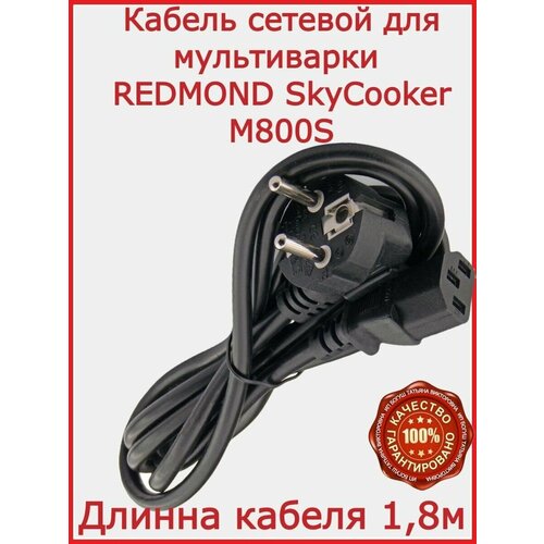 Кабель для мультиварки Redmond SkyCooker M800S /180см