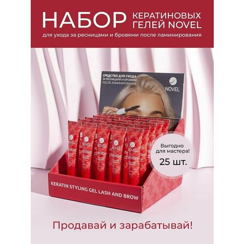 NOVEL Набор кератиновых гелей для ресниц и бровей в ШОУ-боксе Keratin Styling Gel Lash&Brow, 25 шт