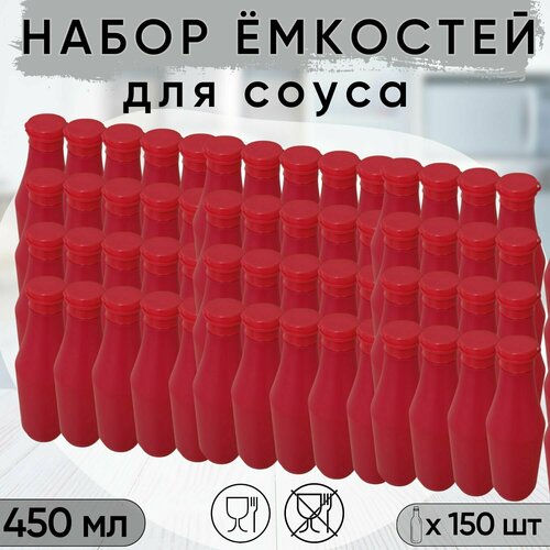 Бутылка пластиковая красная "Кетчуп" / упаковка для кетчупа, 450 мл, упаковка из 150 шт